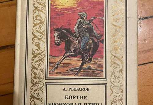 Кортик, Бронзовая птица. Рыбаков А