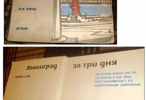 Ленинград за три дня