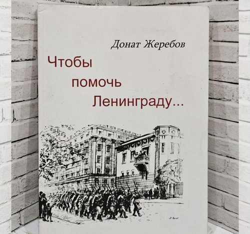 83325 Жеребов Донат Чтобы помочь Ленинграду. 2017