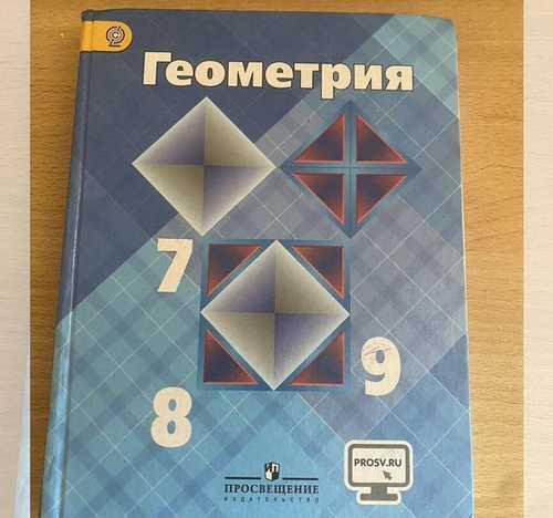 Учебник по геометрии 7-9 класс Л.С. Атанасяна