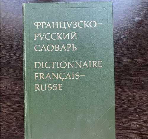 Французско-русский словарь Ганщига (51000 слов)