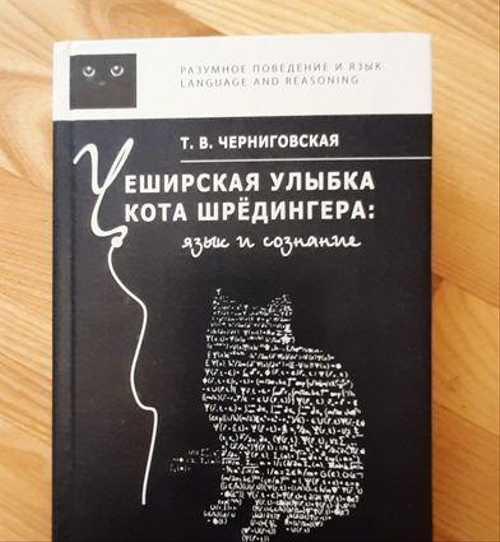 Чеширская улыбка кота Шредингера книга.