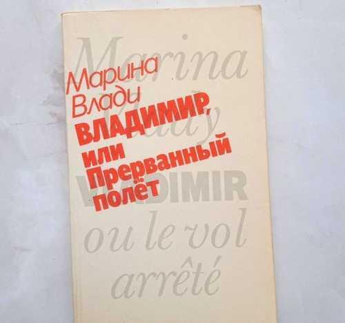 Марина Влади Владимир или Прерванный полёт 1989