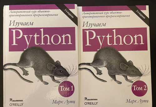 Изучаем Python Марк Лутц 1 и 2 Том