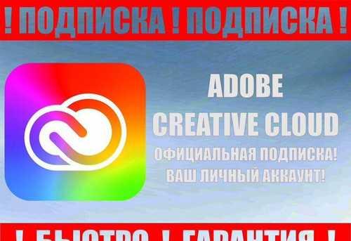Подписка Adobe Creative Cloud 1/12 месяцев ALL