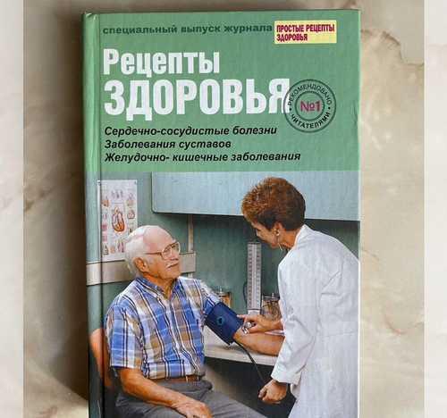 Книга рецепты здоровья