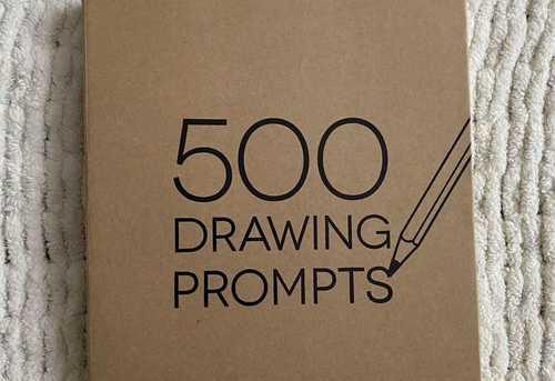 Книжка по рисованию “500 drawing prompts”