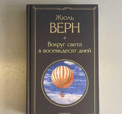 Жюль Верн Вокруг света за 80 дней книга