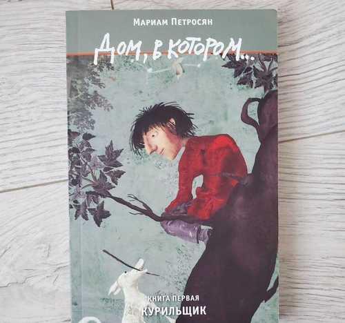 М. Петросян "Дом, в котором" Книга 1 (Курильщик)