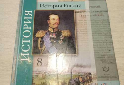 Продам учебник по истории России 8 класс