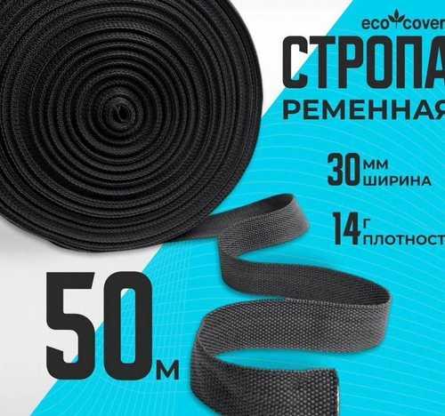 Лента ременная стропа 50 метров