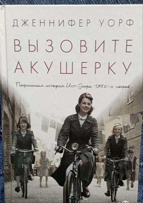 Вызовите акушерку" Дженнифер Уорф