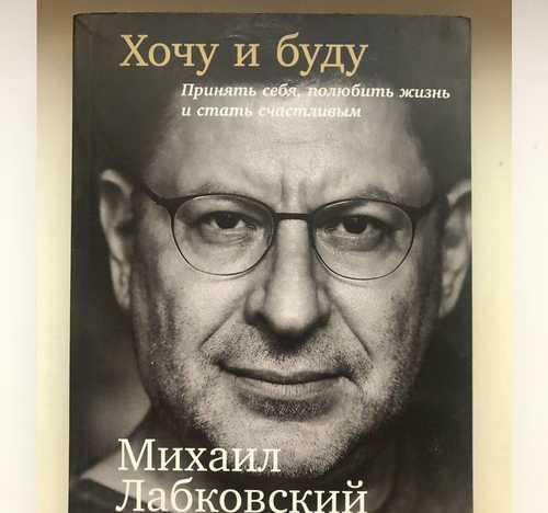 Подарочная книга. Михаил Лабковский. Психология. "