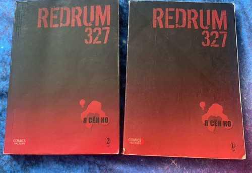Манга redrum 327 1-2 том