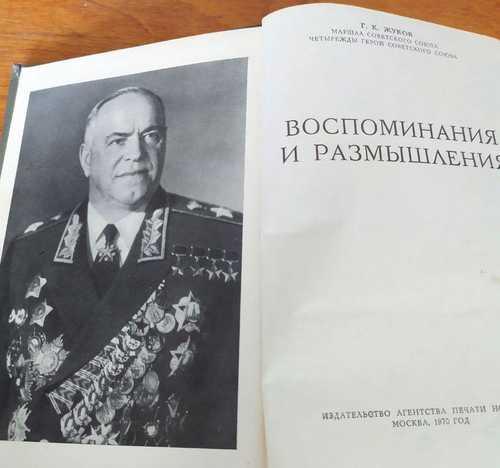 Жуков Г. К. Воспоминания и размышления 1970 год