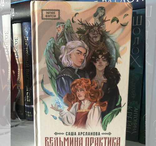 Книга ведьмина практика Саша Арсланова