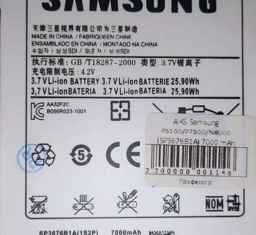 Аккумулятор Samsung Galaxy Tab2 P5100/P7500/N8000