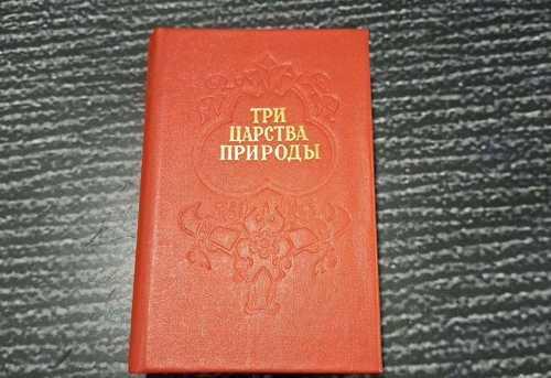 Книги Мини-книга "Три царства природы" Стихи 1988