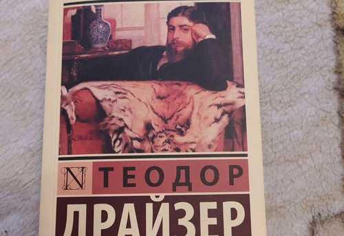 Книга Теодор Драйзер "Титан"