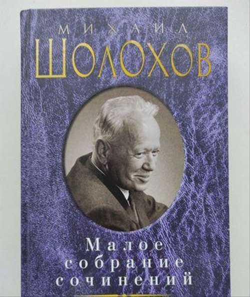 Михаил Шолохов «Они сражались за Родину»