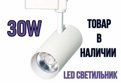 Светодиодный светильник трековый 30W 4000K LED
