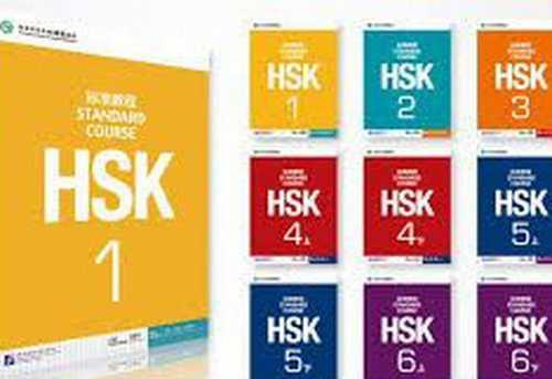 HSK standart course 1,2,3,4,5,6 все уровни