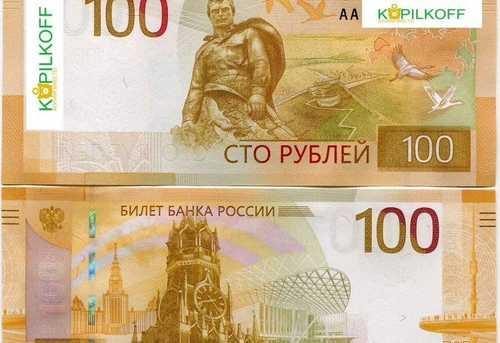 Нечастые 100 руб./2022 г.в./Ржев-Москва/Пресс