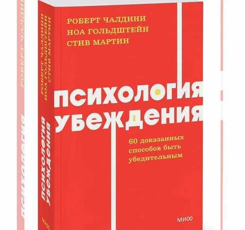 Психология убеждения. 60 доказанных способов быть убедительным. neon Pocketbooks