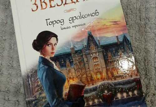 Книга "Город драконов 3" Елена Звёздная