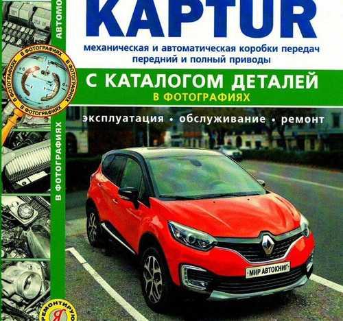 Книга Renault Kaptur с 2016 года с каталогом дет