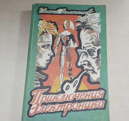 Приключения электроника. Велтистов