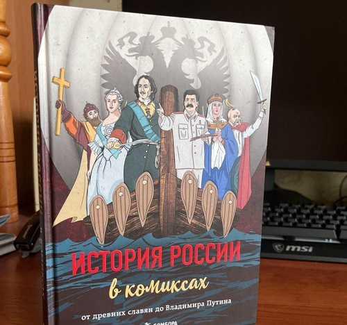 История России в комиксах бомбора