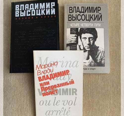 Владимир Высоцкий, 3 книги