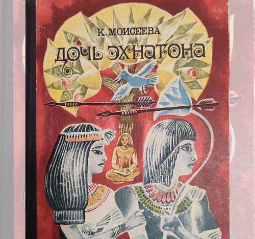 Дочь Эхнатона, Моисеева, 1970 год