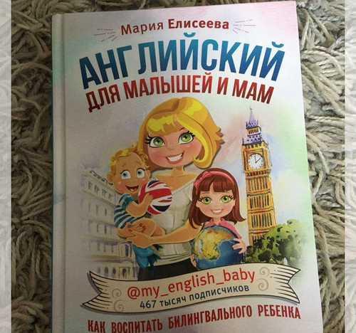 Новая книга «Английский для малышей и мам»