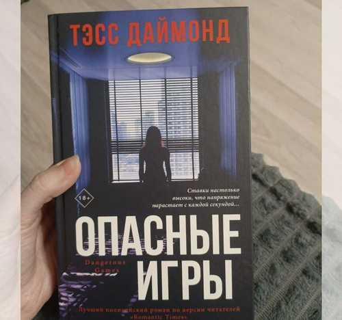 Книга опасные игры