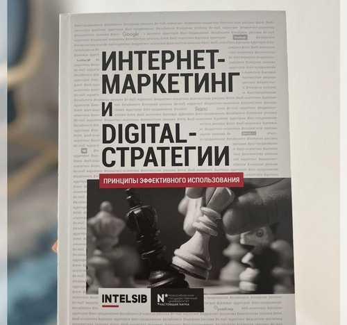 Интернет- маркетинг и digital- стратегии Книга