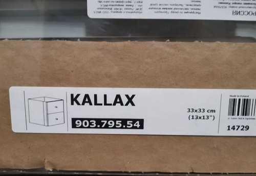 Ящик вставной для стеллажа Калакс Икеа