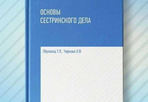 Книга Основы Сестринского дела