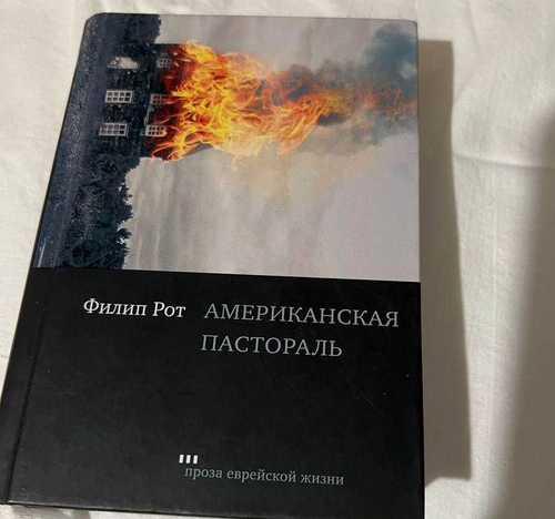 Американская пастораль и ещё разные книги