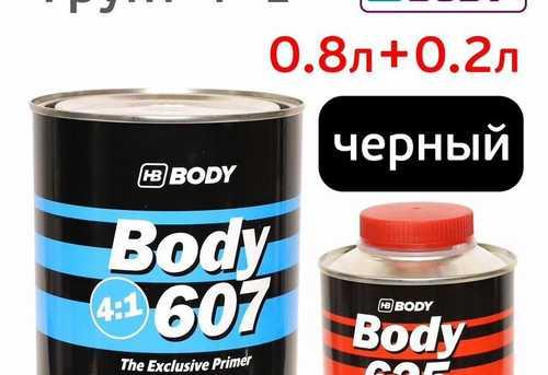 Грунт Body 607 4:1 (0,8л+0,2л) черный комплект с о