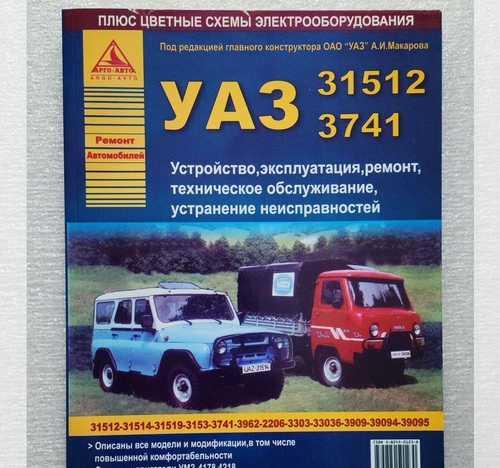 Книга по ремонту автомобиля УАЗ 31512, 3741