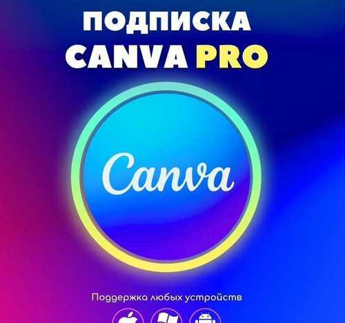 Подписка Canva Pro на 3/6/12 месяцев