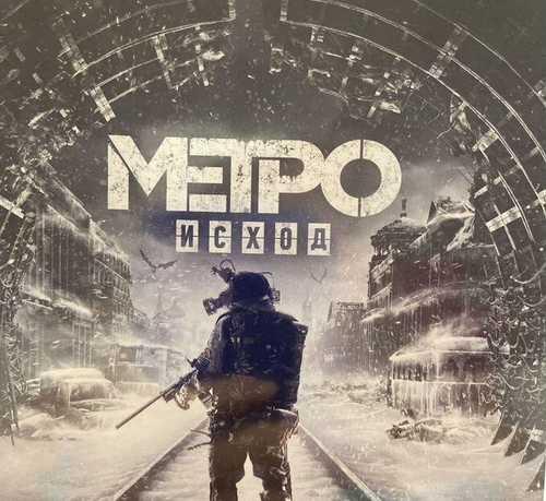 Компьютерная игра Метро исход