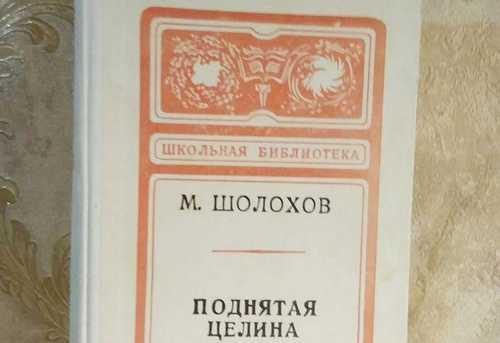 Михаил Шолохов, Поднятая целина. 1981 г