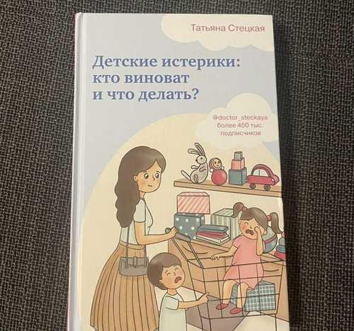 Книга Т. Стецкая Детские истерики кто виноват