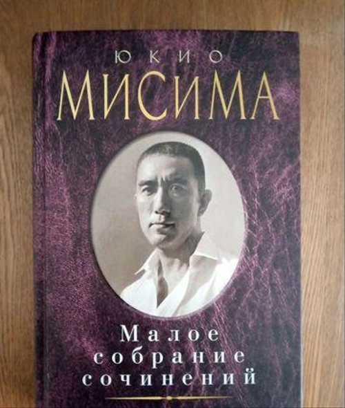 Юкио Мисима книга