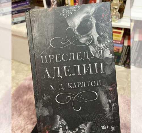 Преследуя аделин книга