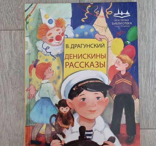 В. Драгунский "Денискины рассказы"