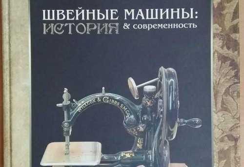 Ганулич "Швейные машины. История и современность"
